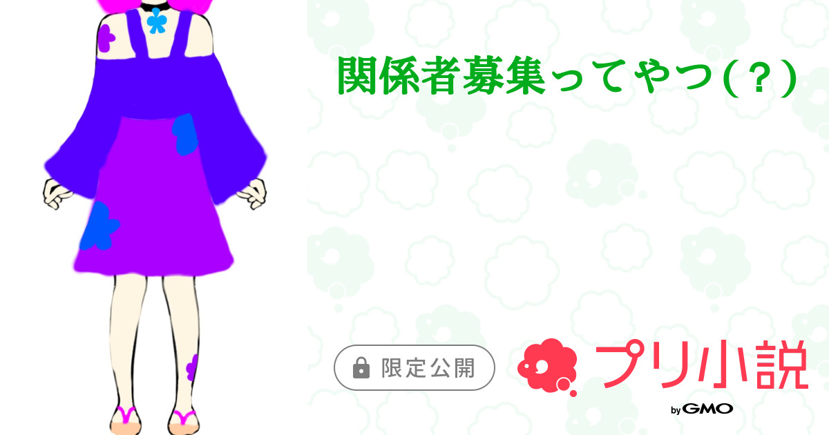 関係者募集ってやつ？ 【連載中】（三浦零ハンドレ推しペア画とは？さんの小説） 無料スマホ夢小説ならプリ小説 Bygmo
